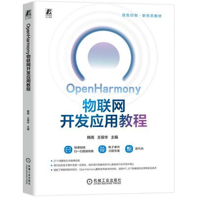 OpenHarmony物联网开发应用教程 韩雨 王华 机械工业出版社9787111792765