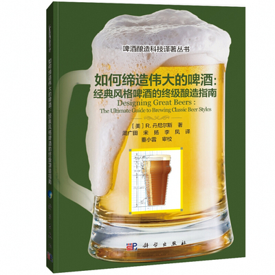 如何缔造伟大的啤酒 风格啤酒的酿造指南 Ray Daniels 提高啤酒酿造知识书籍 啤酒爱好者和专业酿酒师参考书籍