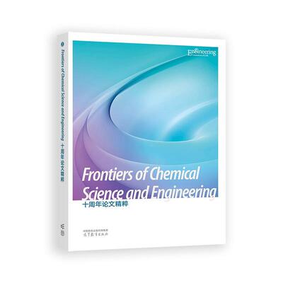 Frontiers of Chemical Science and Engineering十周年论文粹 中国工程院 高等教育出版社9787040644586