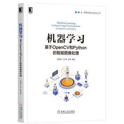 机器学习 基于OpenCV和Python的智能图像处理 Windows系统下Anaconda搭建环境基于OpenCV框架Python语言智能化图像处理方法书