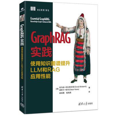 GraphRAG实践 使用知识图谱提升LLM和RAG应用性能 托马兹 布拉塔尼奇 清华大学出版社9787302712824