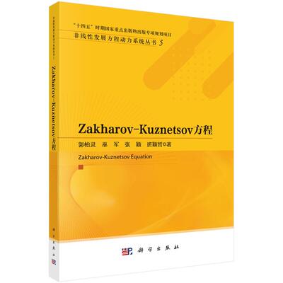 Zakharov-Kuznetsov方程 郭柏灵等 科学出版社9787030826251