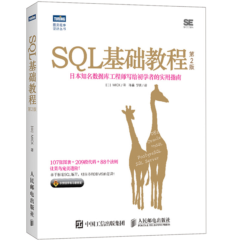 Sql基础教程 2版sql数据库入门书籍 Sql从入门到通 Sql数据库技术 Sql数据库实用教程 Sql基础知识 使用技巧参考图书籍虎窝淘