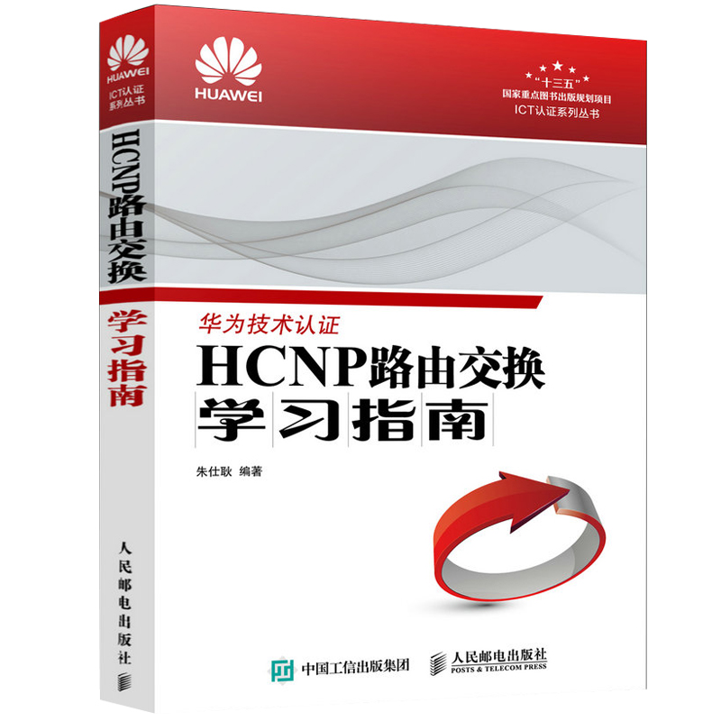 现货华为技术认证 HCNP路由交换学习指南 HCNP理论知识深入讲解 HCNP路由交换技术教程书籍华为教材交换技术 ICT认证系列丛书_虎窝淘