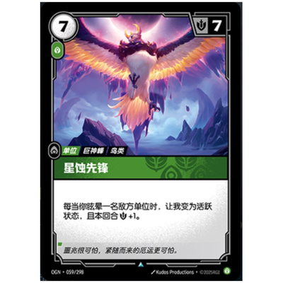 符文战场/RIFTBOUND 不凡/不凡闪 OGN-059 星蚀先锋