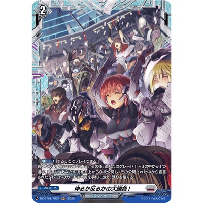 VG R/FR DZ-BT08/054 成败在此一举的大对决！