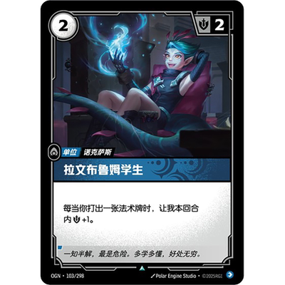 符文战场/RIFTBOUND 不凡/不凡闪 OGN-103 拉文布鲁姆学生