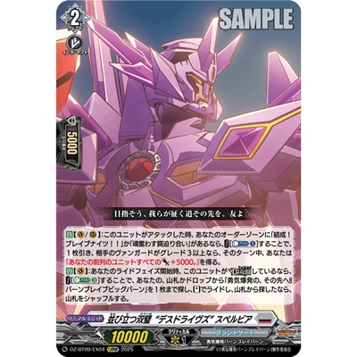 VG EXRRR DZ-BT09/EX04 并立的双壁 “死亡飞舰” 苏泊比亚