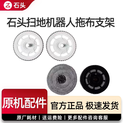 石头P10系列/G20SUltra拖布支架
