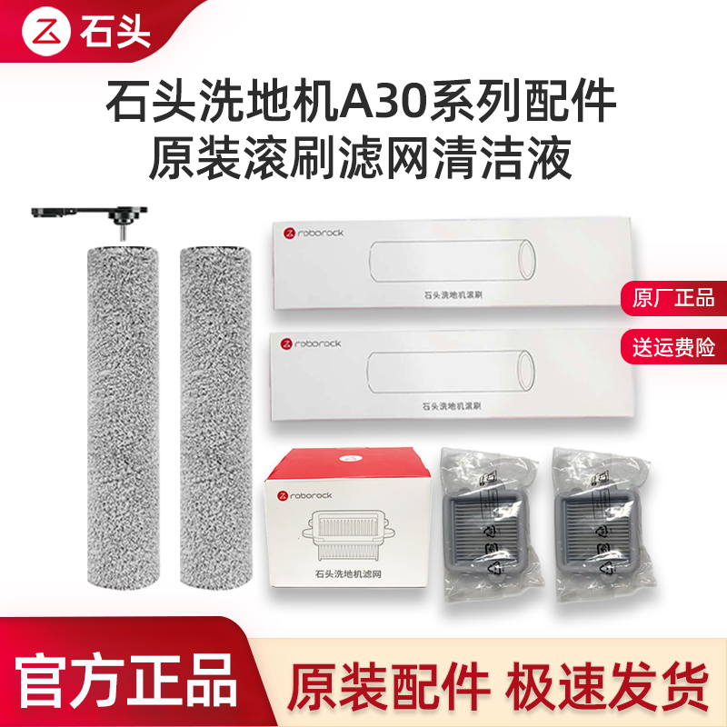【原装正品】石头洗地机A30系列专用配件抗菌滚刷清洁液2.0原耗材