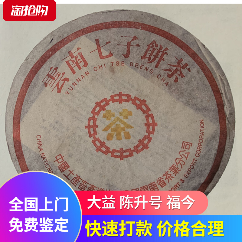 回收大益普洱茶2001年中茶黄印7502云南七子饼生茶勐海茶厂_虎窝淘