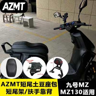 AZMT九号MZ130加厚双人坐垫