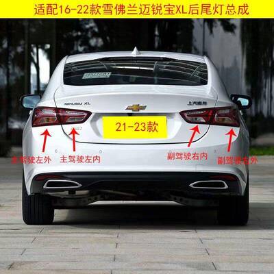 适用于19-20-21年迈锐宝XL后尾灯总成 20年款迈锐宝xl刹车灯罩壳