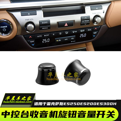 雷克萨斯ES250ES300H音响旋钮