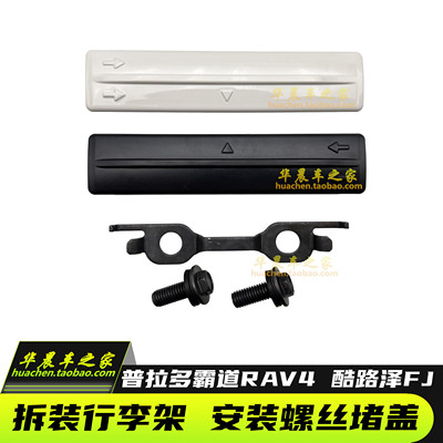 兰德酷路泽陆巡RAV4行李架盖盖板