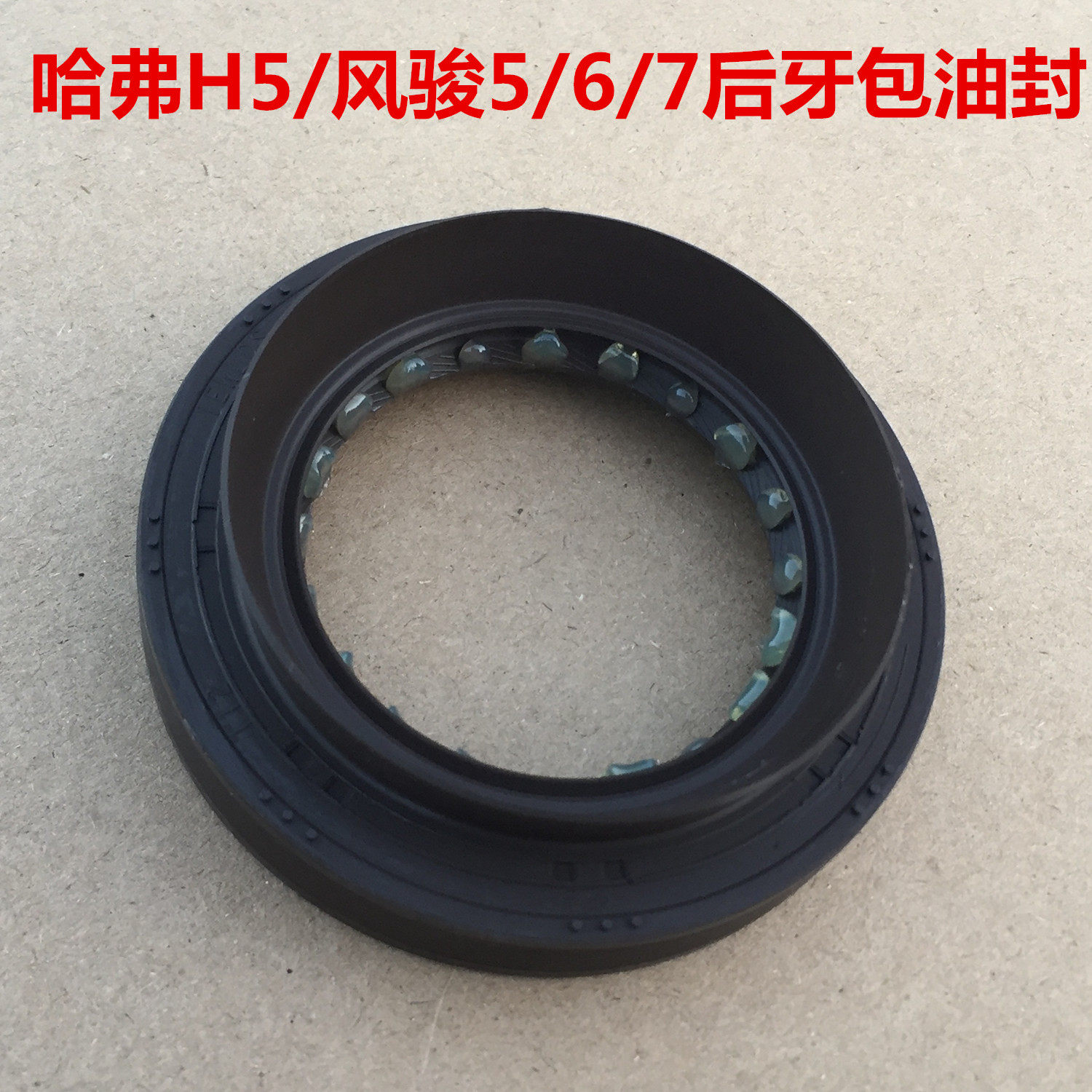 风骏5差速器油封牙包凸缘法兰盘传动轴油封风骏67哈弗H5尾牙油封_虎窝淘