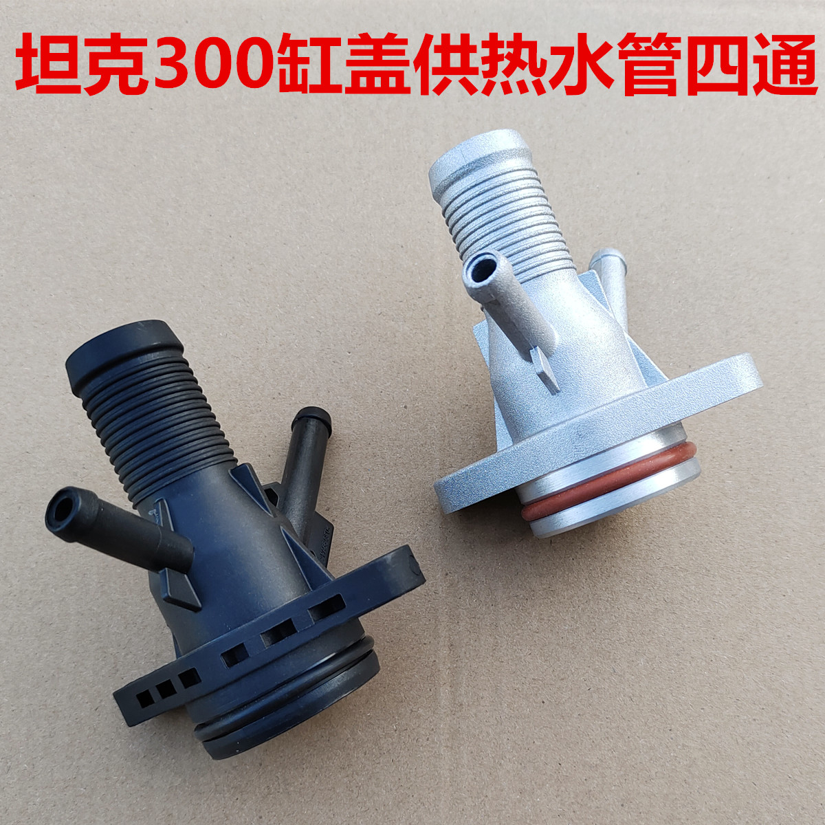 坦克300供热水管四通接头长城坦克300发动机缸盖水管四通阀接口