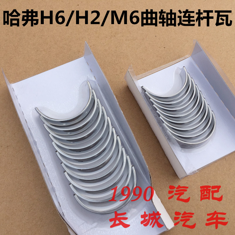 长城哈弗H6曲轴瓦1.5T大小瓦M6H2s酷派发动机大修包哈弗H2连杆瓦
