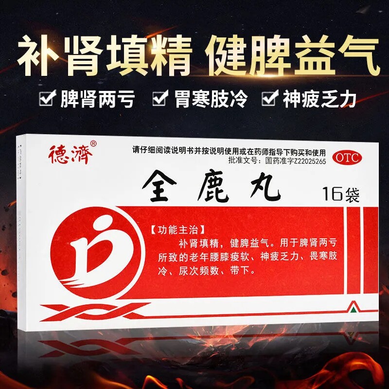德济全鹿丸16袋正品健脾益气补肾填精肾虚脾两亏尿频尿急补肾药FC