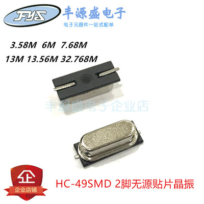 HC-49SMD贴片无源2脚假贴晶振3.58M/6M/7.68M/13/13.56/32.768MHZ