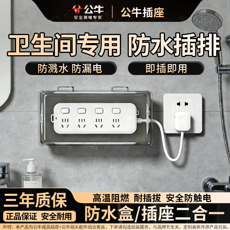 公牛防水插座防雨淋插排插线板充电线延长接线板浴室防溅水插线板