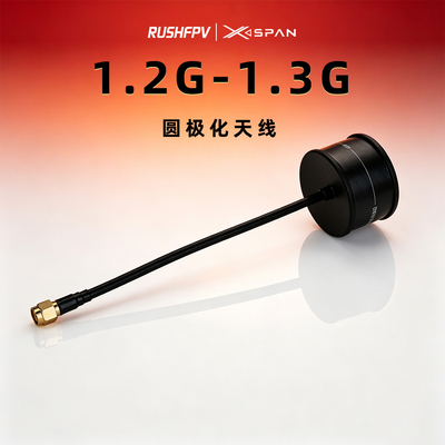RUSHFPV XSPAN 1.2-1.3G高增益圆极化天线穿越机航模远航远距离