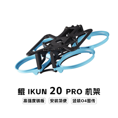 STP 鲲ikun20PRO 2寸圈圈机适配O4飘柔高清图传FPV穿越机机架配件