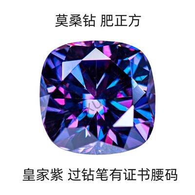 皇家紫莫桑钻裸石肥正方莫桑石枕形过钻笔有腰码首饰戒指吊坠主石