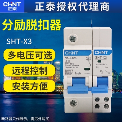 正泰SHT-X3分励脱扣器 NXB昆仑 AC230-400V AC/DC24-48V 左边