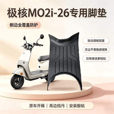 适用极核MO2i/AE4max2电动车脚垫