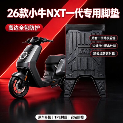适配26小牛NXT一代电动车脚踏垫