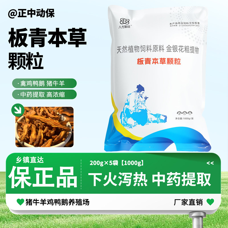 兽用板青本草颗粒饲料添加剂猪牛羊下火增免鸡鸭鹅拌料兑水金银花