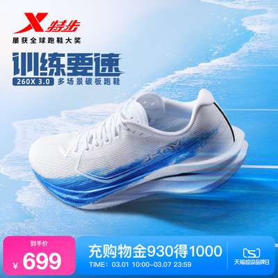 特步260X3.0多场景碳板跑鞋