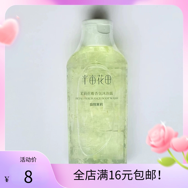 半亩花田玫瑰花瓣香氛沐浴露100g便携旅行装持久留香