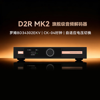 SMSL双木三林D2R MKII旗舰音频解码器hifi罗姆BD34302数模转换器