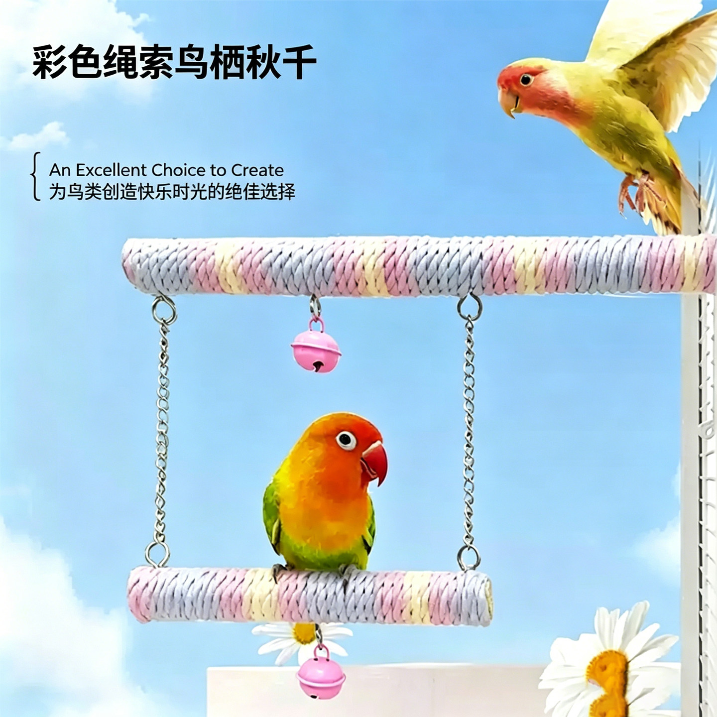 彩色棉绳鹦鹉秋千站杆 虎皮玄凤牡丹鸟笼悬挂栖杆磨爪解闷玩具