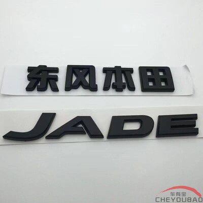 适用于东风杰德JADE黑色车标 杰德JADE英文标志后备箱尾标黑武士