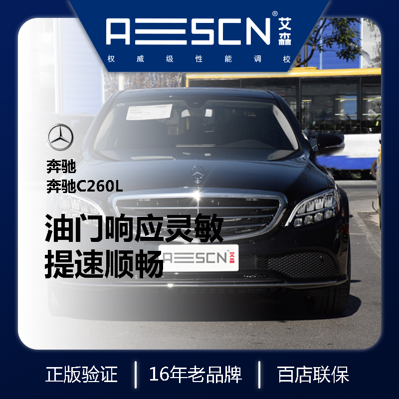 适用于奔驰1.5T动力提升艾森刷ECU程序特调C260L C200L E260L_虎窝淘