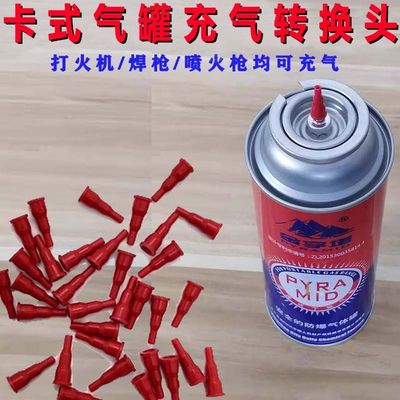 丁烷气体卡式炉气罐充气阀式转接火机喷火焊枪加气嘴连接头转换器