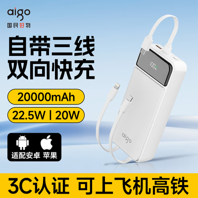 爱国者充电宝20000毫安移动电源大容量自带线Lightning+Type-C线便携22.5W双向快充充电宝3C认证可上飞机高铁