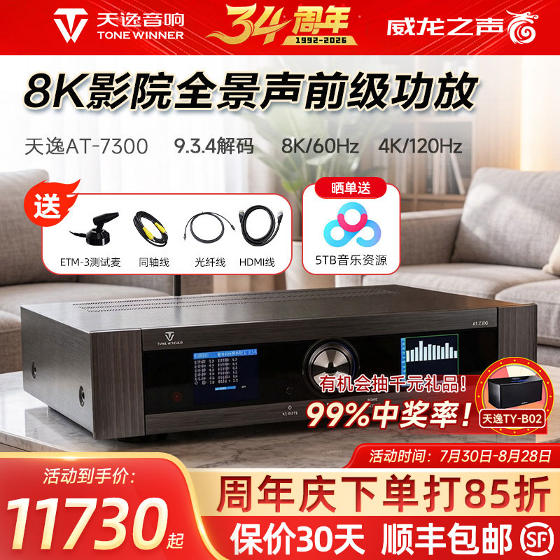 Winner/天逸 AT-7300 家庭影院全景声9.3.4前级解码器前后级设备