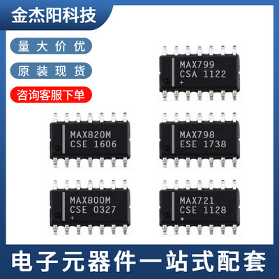 MAX820MCSM MAX800MCSE MAX799CSA MAX798ESE MAX721CSE SOP16询