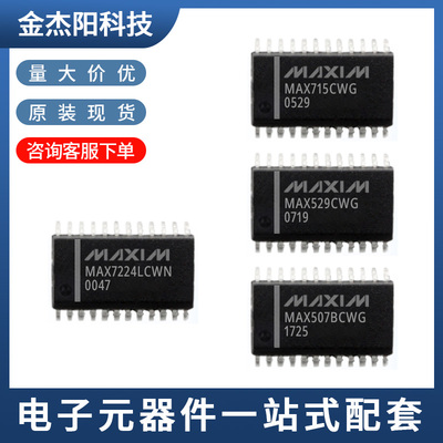 MAX7224LCWN MAX715CWG MAX529CWG MAX507BCWG SOP24询价下单现货