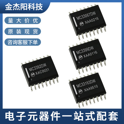MC3392DW MC3399DW MC33163DW MC33067DW SOP16全新现货量大价优