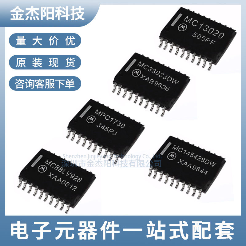 MC145428DW MC88LV926 MPC1730 MC33033DW MC13020 SOP20现货询价_虎窝淘