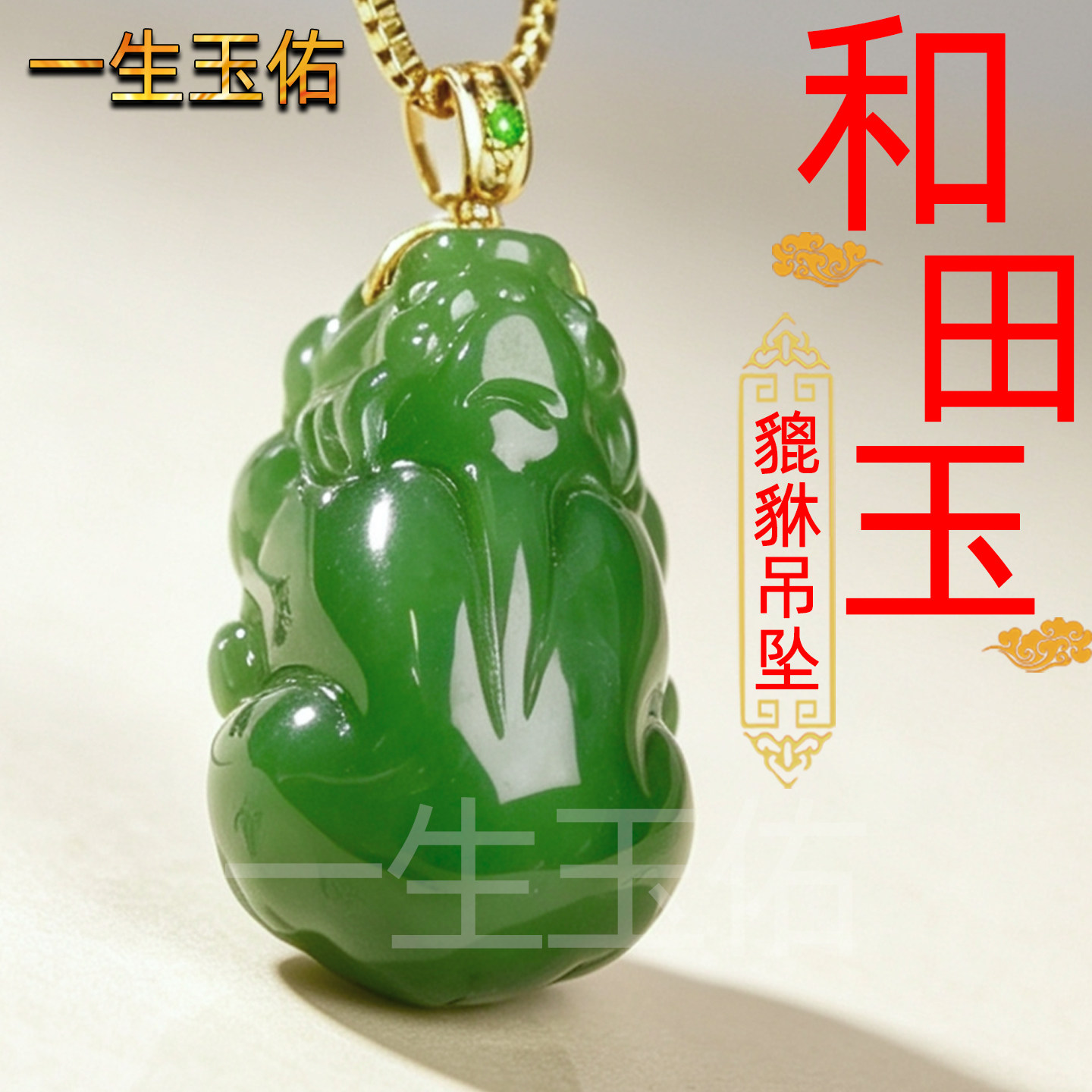 天然和田碧玉貔貅吊坠男女18k金镶玉石挂件玉坠挂脖子玉佩送亲友