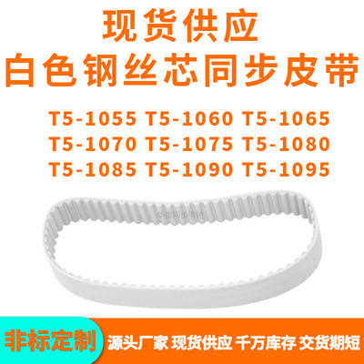 同步带T51055T51060T51065T510701075108010851090T51095PU钢丝带