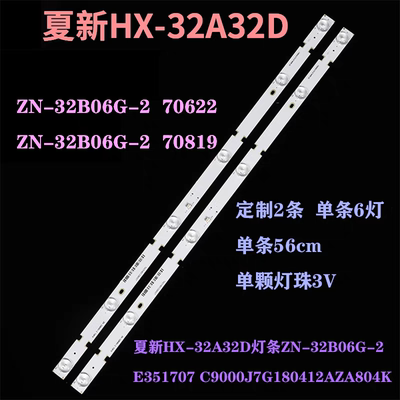 适用夏新HX-32A32D灯条ZN-32B06G-2 70819 C9000J7G180412AZA804K