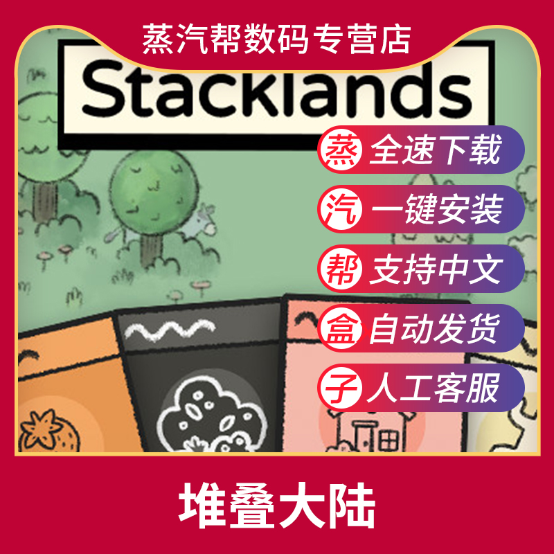 Stacklands堆叠大陆免STEAM层叠世界全DLC后续更新游戏中文_虎窝淘