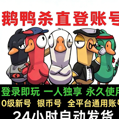 Goose Goose Duck 鹅鸭杀直登账号小号游戏号白号空号初始号新号